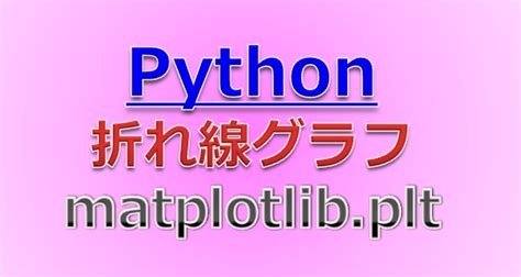 Python 折れ線グラフの作成 matplotlib宇宙に入ったカマキリ