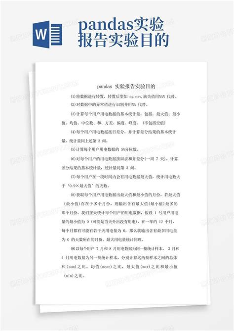 Pandas实验报告实验目的word模板下载编号qozdgbwd熊猫办公 Pandas实验报告实验目的word模板下载编号qozdgbwd熊猫办公