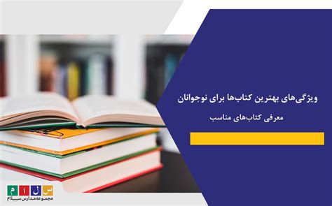 ویژگی‌های بهترین کتاب‌ها برای نوجوانان معرفی کتاب‌های مناسب سلام ونک