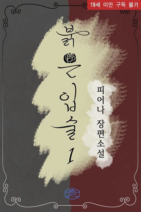 붉은 입술 단행본 플링