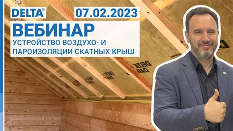 Система воздухо- пароизоляции скатных крыш. - YouTube