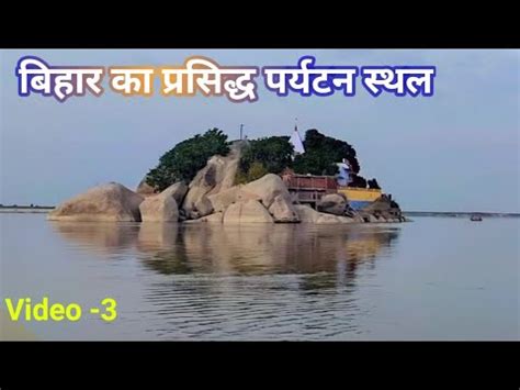 Famous Tourist Destination Of Bihar बिहार का प्रसिद्ध पर्यटन स्थल