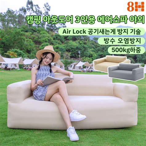 티몬월드 🔥캠핑인기템🔥샤오미 8h 3인용 캠핑 아웃도어 에어소파 야외1708374cmair Lock 500kg 하중방수 가구인테리어