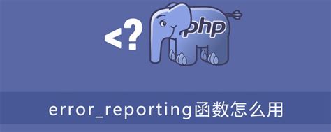 Php Errorreporting函數怎麼用 Php問題 Php中文網