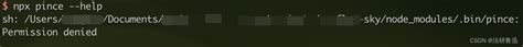 在命令行执行命令后出现 Permission Denied 的问题解决js 项目 Permission Denied怎么解决 Csdn博客