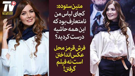 متین ستوده کجای لباس من نامتعارف بود که این همه حاشیه درست کردید؟آنجا