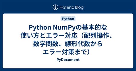 Pythonでの数値計算 Numpyの基本的な使い方とエラー対処法 Pydocument