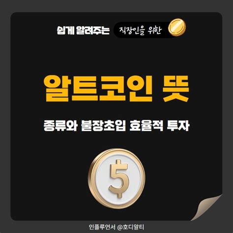 알트코인 뜻 종류 전망 불장 초입 효율적 투자 네이버 블로그