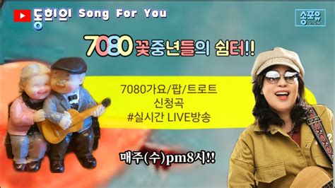 동희의 송포유 172번째94파란하늘 아래 가을은 열리고~꽃중년들의 쉼터로 놀러 오세요실시간음악방송 Youtube