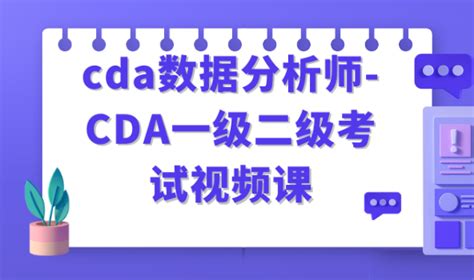 Cda数据分析师 Cda一级二级考试视频课 菜鸟自学网 菜鸟自学网