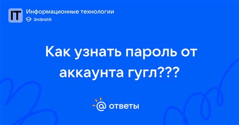 Как узнать пароль от аккаунта гугл Ответы Mail