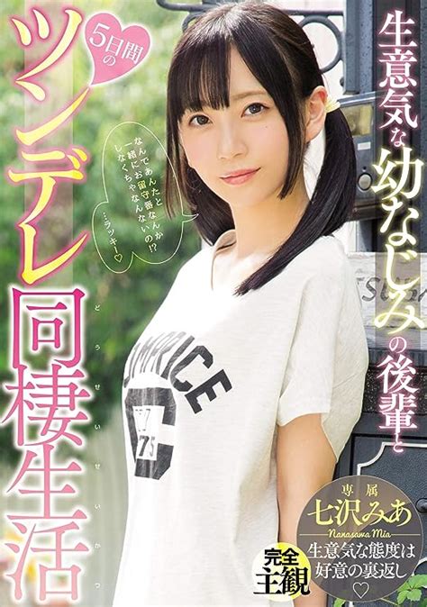 Jp 【ベストヒッツ】生意気な幼なじみの後輩と5日間のツンデレ同棲生活 七沢みあ ムーディーズ [dvd] 七沢みあ