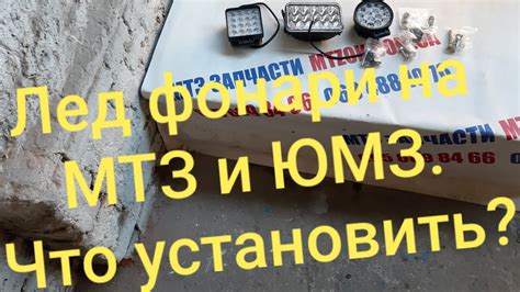 Лед фонари для МТЗ и ЮМЗ, что поставить?MTZOK.COM.UA - YouTube