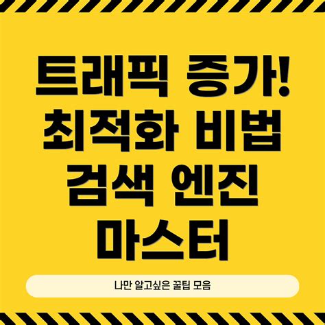 웹사이트 최적화를 통한 검색 엔진 트래픽 증가 전략