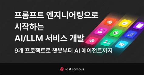 linkedin 한석현 페이지 9개 프로젝트로 완성하는 ai llm 서비스 개발 프롬프트 엔지니어링부터 rag까지 패스트캠퍼스