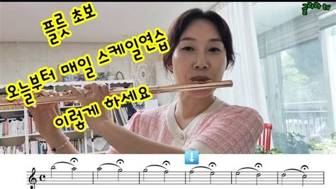 플릇초보라면 매일 해야하는 소리 연습 악보공유 Youtube