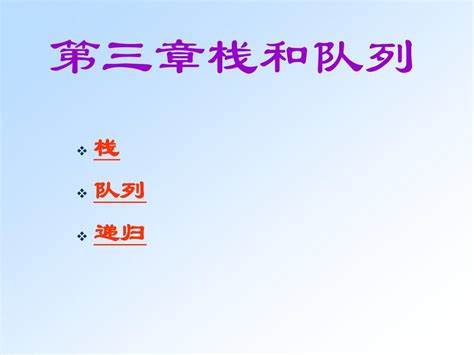 第三章 栈和队列word文档在线阅读与下载无忧文档 第三章 栈和队列word文档在线阅读与下载无忧文档