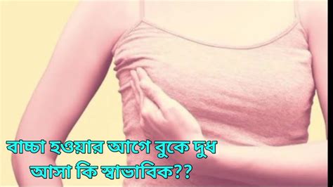 বাচ্চা হওয়ার আগে বুকে দুধ আসা কি স্বাভাবিক Youtube