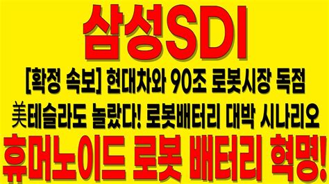 삼성sdi 주가전망 주말확정 속보 🔥美테슬라도 놀란 휴머노이드 로봇배터리 혁명📈현대차와 90조 로봇시장 독점 계약🔴ess 시장 독점 삼성sdi 삼성sdi주가 삼성