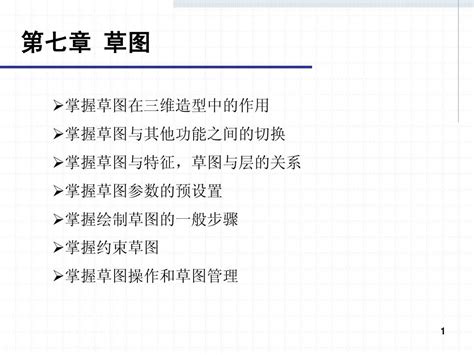 第07章 草图 word文档免费下载 文档大全