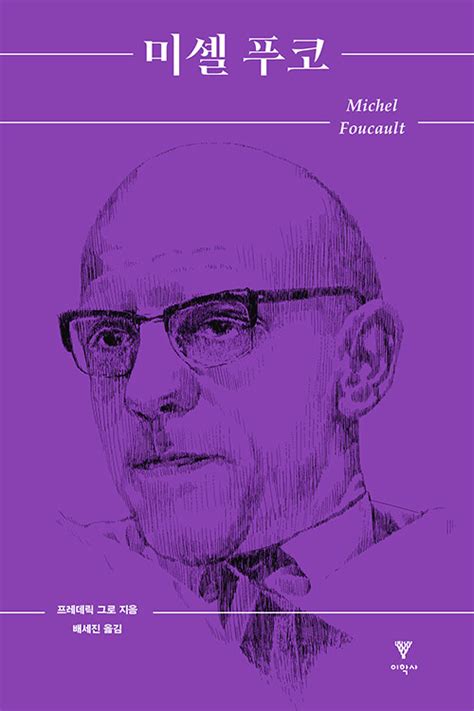 미셸 푸코 프레데리크 그로 알라딘