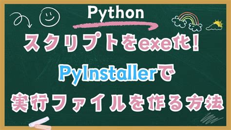 【winmac対応】pythonスクリプトをexe化！pyinstallerで実行ファイルを作る方法をやさしく解説 Python