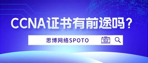 ccna证书有前途吗？ ccna cisco思科认证 思博网络spoto