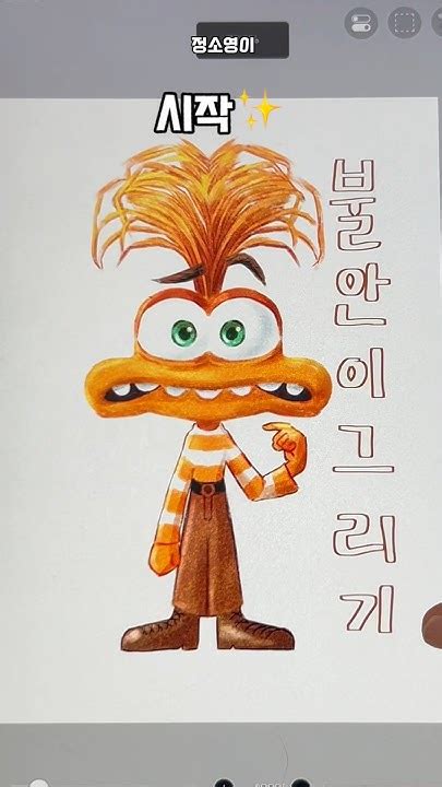 인사이드 아웃2 불안이 캐릭터 그리기 너무귀여움이비스페인트그림강좌shorts Youtube