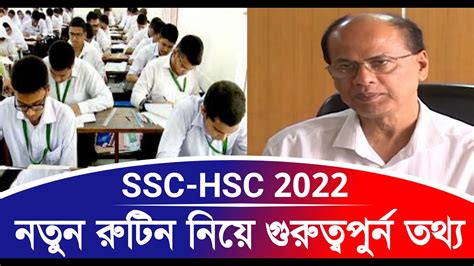 এসএসসি ও এইচএসসি পরীক্ষার নতুন রুটিন নিয়ে গুরত্বপূর্নতথ্য। Ssc Hsc Exam Rutin 2022 Youtube