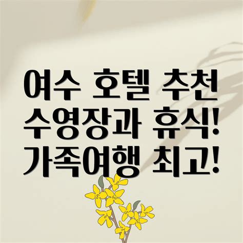 여수 수영장 호텔 완벽한 휴식을 위한 최고의 선택 가족여행 커플여행 친구여행에 추천하는 호텔 정보 총정리