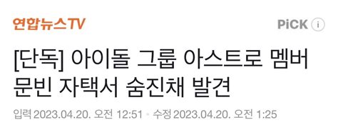 아스트로 문빈 사망과 네이버 뉴스의 이상한 추천 아해소리