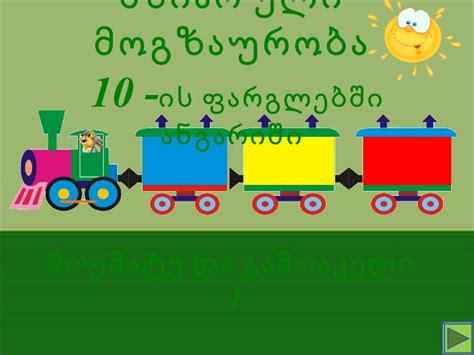 მხიარული მოგზაურობა