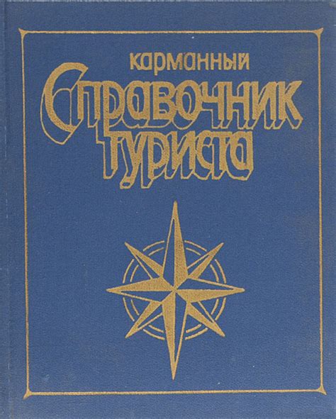 Карманный справочник туриста | Штюрмер Юрий Александрович купить на ...