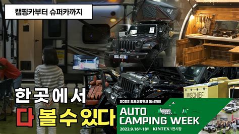 캠핑카 카라반 트레일러 다 모였다 최초공개 되는 캠핑카 트레일러 캠핑 차박에 대한 정보까지 오토캠핑위크 3일간의 전시차박캠핑캠핑카 Youtube