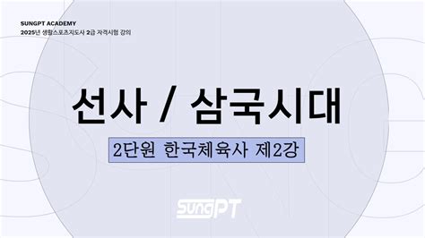 성피티의생활체육지도자2급필기 한국체육사 2 2단원 선사삼국시대 성피티 생활체육지도자 생활체육지도자2급 Youtube