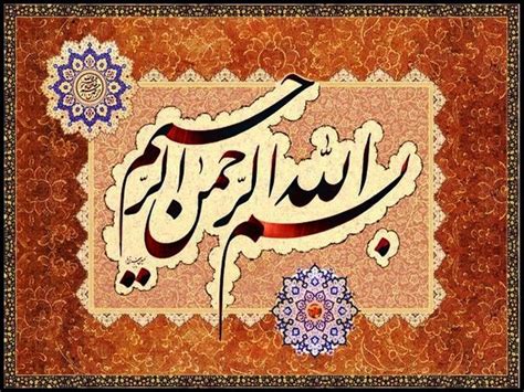 عکس بسم الله الرحمن الرحیم
