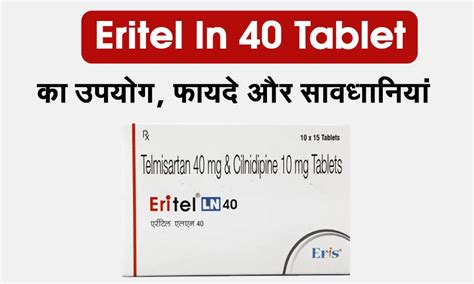 Eritel Ln 40 Tablet का उपयोग फायदे और सावधानियां