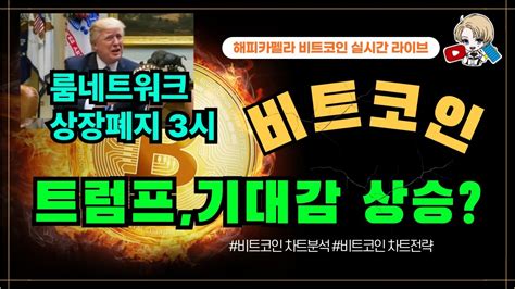 비트코인 실시간 트럼프 기대감 상승 중 관세 금리인하 룸네 상장폐지 3시 57 점심💎비트코인 비트코인실시간