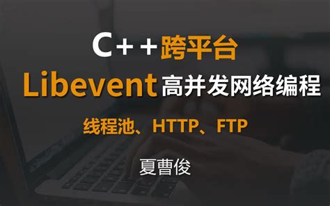 Libevent C＋＋高并发网络编程哔哩哔哩bilibili