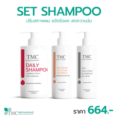 Set Tmc Hair Shampoo ยาสระผม สำหรับปลูกผม รักษาผมร่วง ผมบาง ศีรษะล้าน จากศูนย์การแพทย์ธนบุรี