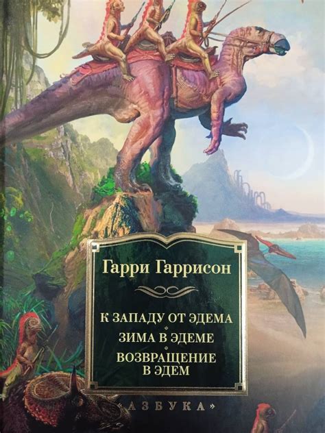 Книга К западу от Эдема Зима в Эдеме Возвращение в Эдем Гарри Гаррисон Купить книгу