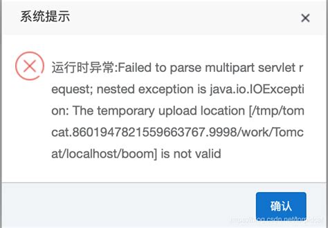 java.io.IOException: The temporary upload location [/tmp/tomcat...] is not valid 可以配置临时文件目录解决-CSDN博客