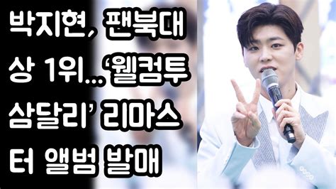 박지현 팬북대상 1위‘웰컴투 삼달리 리마스터 앨범 발매 Youtube