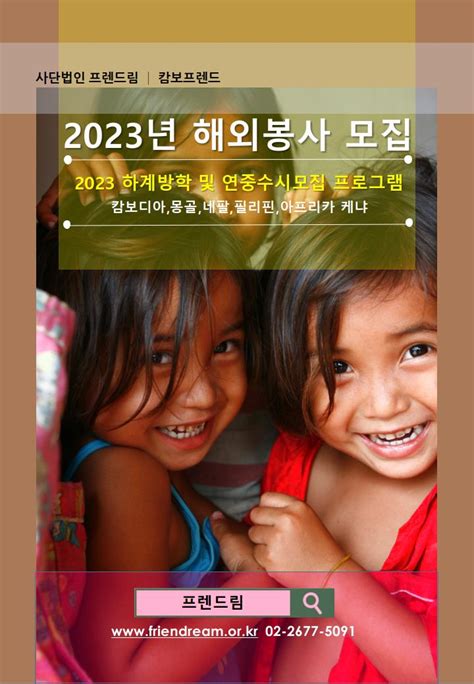 2023년 하계방학 해외봉사 지원자 모집 요즘것들