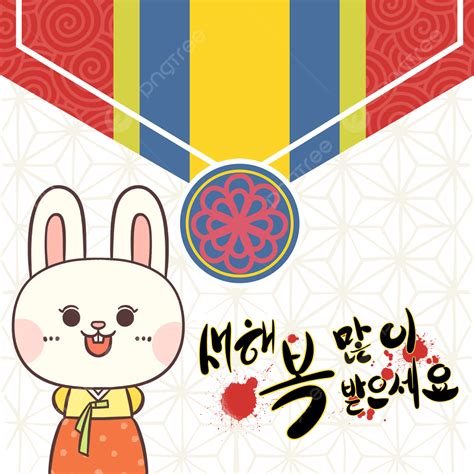 한국 새해 토끼 테두리 장식 대한민국 한국 새해 Png 일러스트 및 Psd 이미지 무료 다운로드 Pngtree