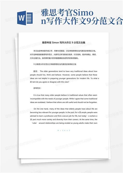 雅思考官simon写作大作文9分范文合集word模板下载编号lrxvevbb熊猫办公