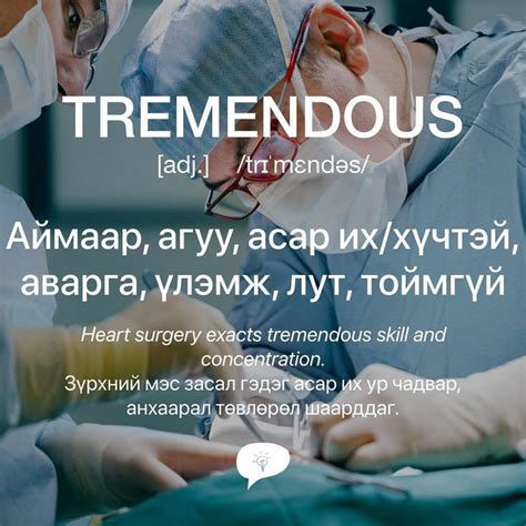 Tremendous [adj ] Аймаар агуу асар их хүчтэй аварга үлэмж лут тоймгүй өглөөнийүг