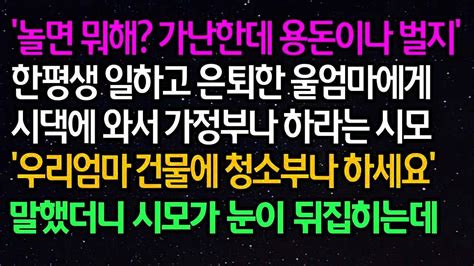 실화사연 ‘놀면 뭐해 가난한데 용돈이나 벌지 한평생 일하고 은퇴한 울엄마에게 시댁에 와서 가정부나 하라는 시모 우리엄마