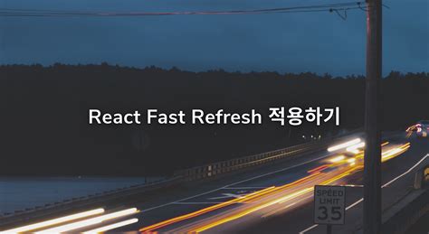 React Fast Refresh 적용하기 최근 React Hot Loader를 적용한 리액트 환경에서 By Jusung Hwang Medium