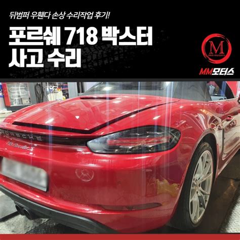 포르쉐 718 박스터 사고 수리 뒤범퍼 우휀다 손상 수리작업 후기 네이버 블로그